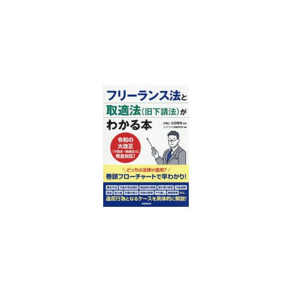 本 ISBN:9784415241371 太田雅幸／監修 コンデックス情報研究所／編著 出版社:成美堂出版 出版年月:2026年05月 サイズ:223P 22cm 法律 ≫ 他法律 [ 他法律その他 ] フリ-ランスホウ ト トリテキホウ ...