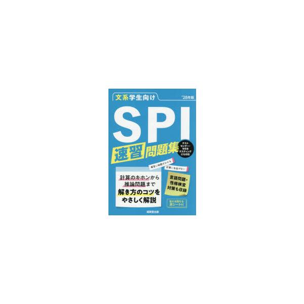 本 ISBN:9784415241487 出版社:成美堂出版 出版年月:2026年06月 サイズ:271P 19cm 就職・資格 ≫ 一般就職試験 [ 適性検査 ] ブンケイ ガクセイムケ エスピ-アイ ソクシユウ モンダイシユウ 2028...
