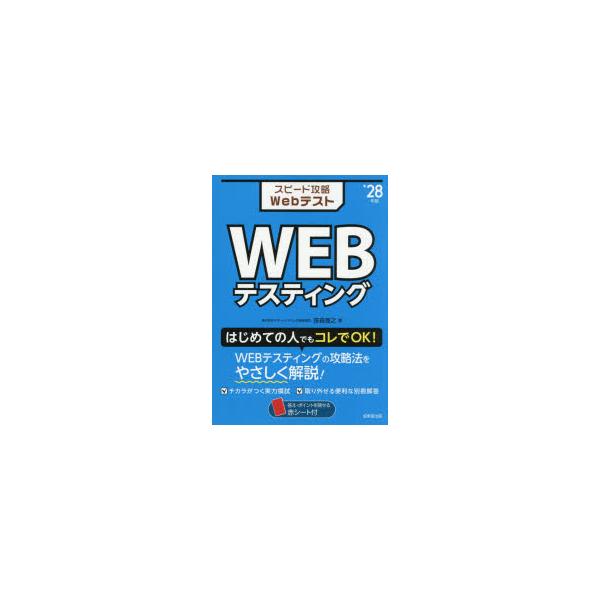 本 ISBN:9784415241494 笹森貴之／著 出版社:成美堂出版 出版年月:2026年06月 サイズ:167P 22cm 就職・資格 ≫ 一般就職試験 [ Webテスト ] スピ-ド コウリヤク ウエブ テスト ウエブ テステイン...