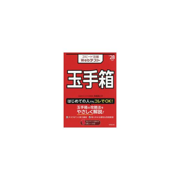本 ISBN:9784415241500 笹森貴之／著 出版社:成美堂出版 出版年月:2026年06月 サイズ:175P 22cm 就職・資格 ≫ 一般就職試験 [ Webテスト ] スピ-ド コウリヤク ウエブ テスト タマテバコ 202...