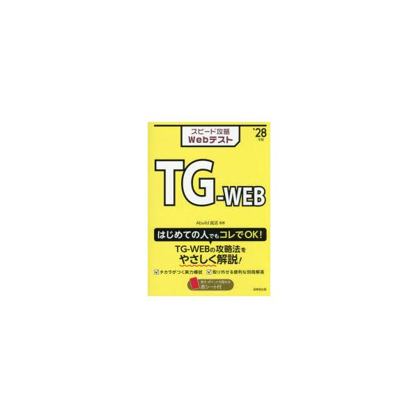 本 ISBN:9784415241517 Abuild就活／監修 出版社:成美堂出版 出版年月:2026年06月 サイズ:175P 22cm 就職・資格 ≫ 一般就職試験 [ Webテスト ] スピ-ド コウリヤク ウエブ テスト テイ-ジ...