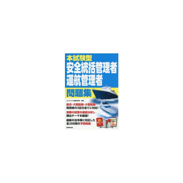 本 ISBN:9784415241609 コンデックス情報研究所／編著 出版社:成美堂出版 出版年月:2026年06月 サイズ:239P 22cm 工学 ≫ 海事工学 [ 海事工学受験書 ] ホンシケンガタ アンゼン トウカツ カンリシヤ ...