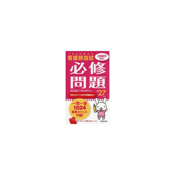 本 ISBN:9784415241661 小木曽加奈子／監修 出版社:成美堂出版 出版年月:2026年08月 サイズ:271P 18cm 看護学 ≫ 演習試験問題 [ 入試問題・国家試験・資格試験 ] カンゴシ コクシ コレダケ オボエル ...