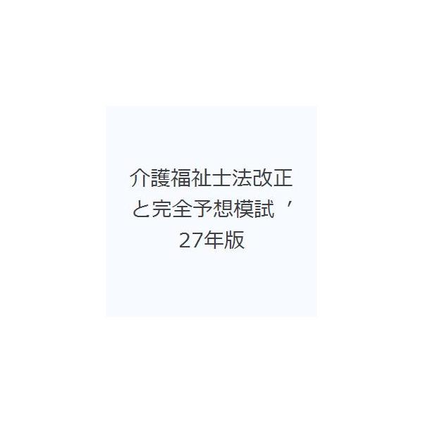 本 ISBN:9784415241722 亀山幸吉／監修 コンデックス情報研究所／編著 出版社:成美堂出版 出版年月:2026年08月 サイズ:4，64，95P 26cm 社会 ≫ 福祉 [ 介護福祉士 ] カイゴ フクシシ ホウカイセイ ...