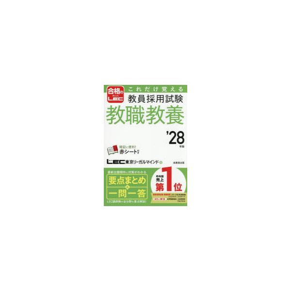 本 ISBN:9784415241746 LEC東京リーガルマインド／著 出版社:成美堂出版 出版年月:2026年09月 サイズ:303P 19cm 就職・資格 ≫ 教員採用試験 [ 教員試験 ] コレダケ オボエル キヨウイン サイヨウ ...