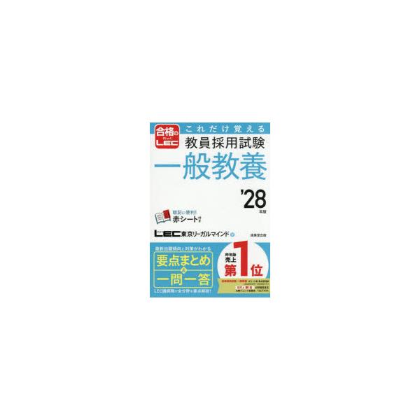 本 ISBN:9784415241753 LEC東京リーガルマインド／著 出版社:成美堂出版 出版年月:2026年09月 サイズ:287P 19cm 就職・資格 ≫ 教員採用試験 [ 教員試験 ] コレダケ オボエル キヨウイン サイヨウ ...