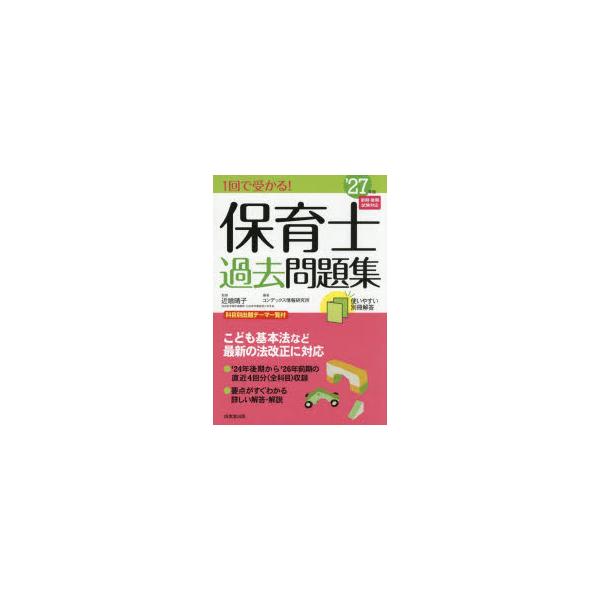 本 ISBN:9784415241784 近喰晴子／監修 コンデックス情報研究所／編著 出版社:成美堂出版 出版年月:2026年09月 サイズ:414P 22cm 就職・資格 ≫ 教員採用試験 [ 幼稚園教諭・保育士 ] イツカイ デ ウカ...