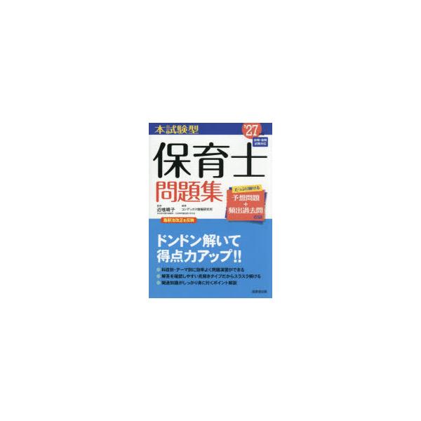本 ISBN:9784415241791 近喰晴子／監修 コンデックス情報研究所／編著 出版社:成美堂出版 出版年月:2026年09月 サイズ:262P 22cm 就職・資格 ≫ 教員採用試験 [ 幼稚園教諭・保育士 ] ホンシケンガタ ホ...