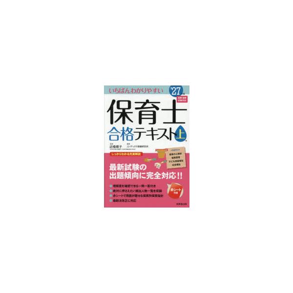 本 ISBN:9784415241814 近喰晴子／監修 コンデックス情報研究所／編著 出版社:成美堂出版 出版年月:2026年09月 サイズ:351P 22cm 就職・資格 ≫ 教員採用試験 [ 幼稚園教諭・保育士 ] イチバン ワカリヤ...