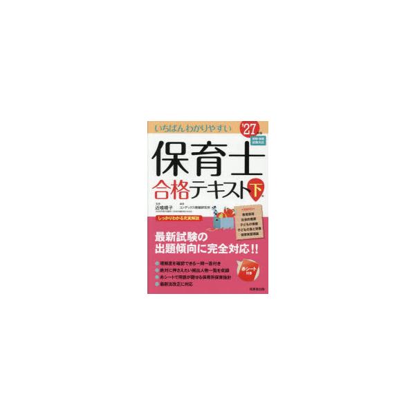 本 ISBN:9784415241821 近喰晴子／監修 コンデックス情報研究所／編著 出版社:成美堂出版 出版年月:2026年09月 サイズ:383P 22cm 就職・資格 ≫ 教員採用試験 [ 幼稚園教諭・保育士 ] イチバン ワカリヤ...
