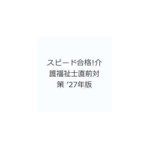 本 ISBN:9784415241944 コンデックス情報研究所／編著 出版社:成美堂出版 出版年月:2026年11月 サイズ:143P 26cm 社会 ≫ 福祉 [ 介護福祉士 ] スピ-ド ゴウカク カイゴ フクシシ チヨクゼン タイサ...
