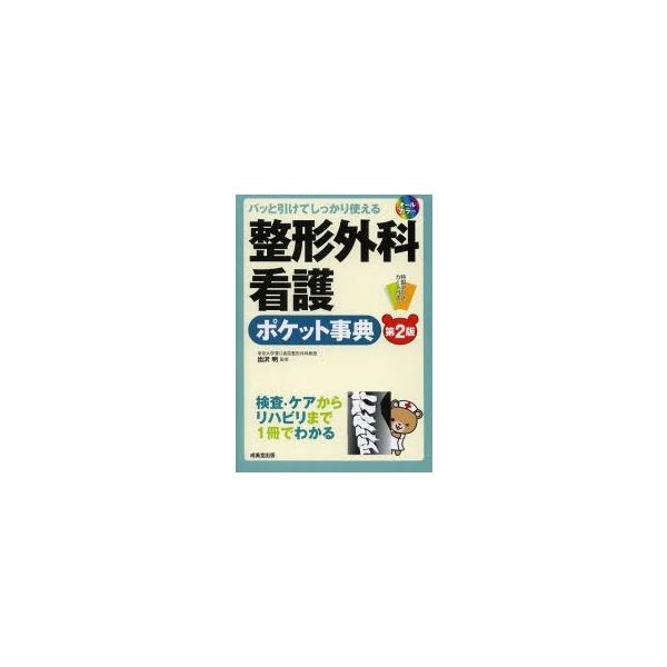 本 ISBN:9784415318431 出沢明／監修 出版社:成美堂出版 出版年月:2014年06月 サイズ:287P 15cm 看護学 ≫ 臨床看護 [ 整形 ] セイケイ ゲカ カンゴ ポケツト ジテン パツ ト ヒケテ シツカリ ツ...