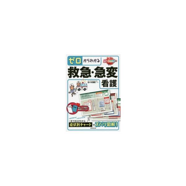 本 ISBN:9784415321622 佐々木勝教／監修 出版社:成美堂出版 出版年月:2016年06月 サイズ:223P 26cm 看護学 ≫ 臨床看護 [ 救急看護 ] ゼロ カラ ワカル キユウキユウ キユウヘン カンゴ 2016 ...