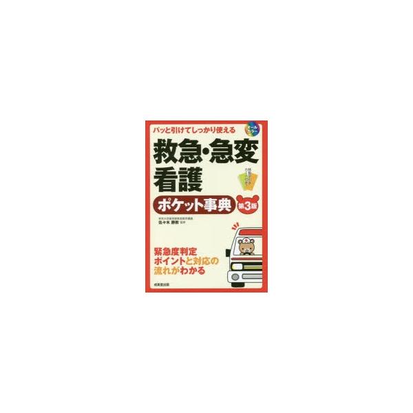 本 ISBN:9784415321714 佐々木勝教／監修 出版社:成美堂出版 出版年月:2016年09月 サイズ:287P 15cm 看護学 ≫ 臨床看護 [ 救急看護 ] キユウキユウ キユウヘン カンゴ ポケツト ジテン パツ ト ヒ...