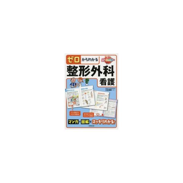 本 ISBN:9784415326023 大谷俊郎／監修 出版社:成美堂出版 出版年月:2019年04月 サイズ:175P 26cm 看護学 ≫ 臨床看護 [ 整形 ] ゼロ カラ ワカル セイケイ ゲカ カンゴ 登録日:2019/03/3...