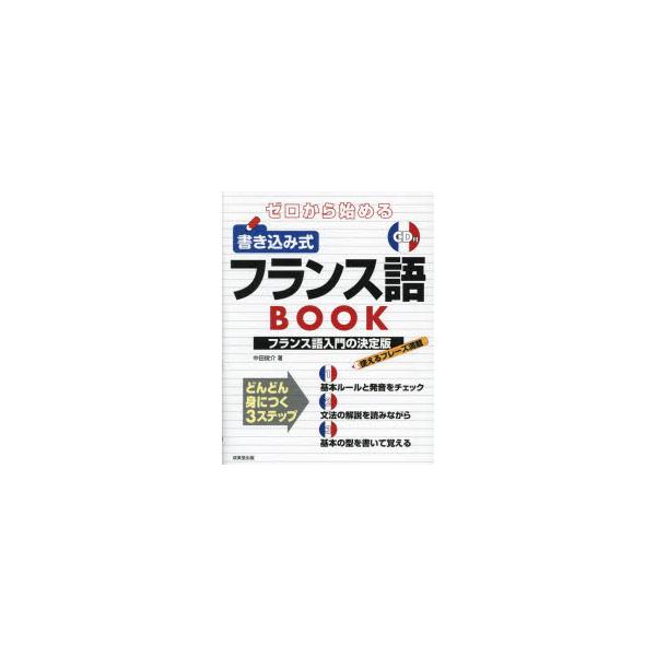 本 ISBN:9784415333564 中田俊介／著 出版社:成美堂出版 出版年月:2023年11月 サイズ:111P 24cm 語学 ≫ フランス語 [ フランス語一般 ] ゼロ カラ ハジメル カキコミシキ フランスゴ ブツク ゼロ／...