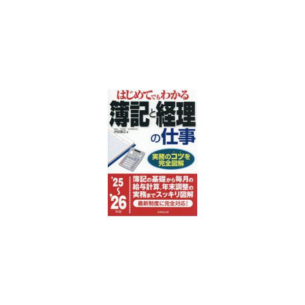 本 ISBN:9784415335728 渋田貴正／著 出版社:成美堂出版 出版年月:2025年07月 サイズ:223P 22cm 経営 ≫ 会計・簿記 [ 簿記一般 ] ハジメテ デモ ワカル ボキ ト ケイリ ノ シゴト 2025 20...