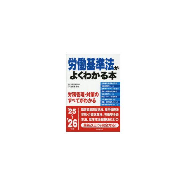 本 ISBN:9784415336268 下山智恵子／著 出版社:成美堂出版 出版年月:2025年10月 サイズ:279P 22cm 法律 ≫ 労働法 [ 労働法一般 ] ロウドウ キジユンホウ ガ ヨク ワカル ホン 2025 2025 ...