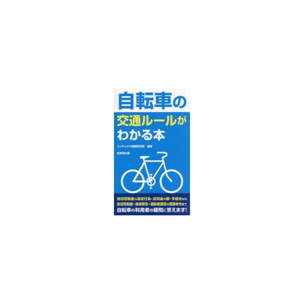 本 ISBN:9784415336848 コンデックス情報研究所／編著 出版社:成美堂出版 出版年月:2026年04月 サイズ:159P 18cm 趣味 ≫ くるま・バイク [ くるま・バイクその他 ] ジテンシヤ ノ コウツウ ル-ル ガ...