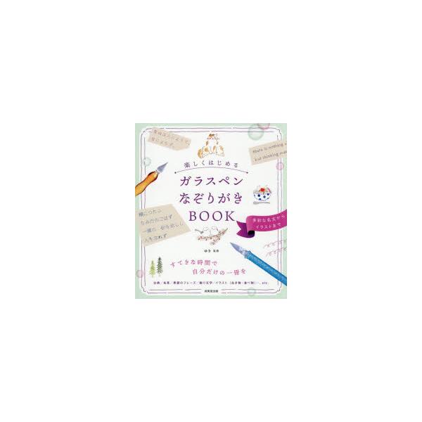 本 ISBN:9784415336909 ゆき／監修 出版社:成美堂出版 出版年月:2026年05月 サイズ:127P 21cm 生活 ≫ 手紙・文書 [ ペン習字 ] タノシク ハジメル ガラスペン ナゾリガキ ブツク タノシク／ハジメル...