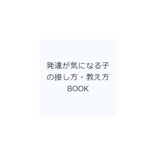 本 ISBN:9784415336923 飯干真／著 出版社:成美堂出版 出版年月:2026年07月 サイズ:223P 19cm 生活 ≫ しつけ子育て [ 育児 ] ハツタツ ガ キ ニ ナル コ ノ セツシカタ オシエカタ ブツク ハツ...