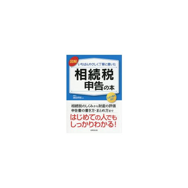 本 ISBN:9784415336954 須田邦裕／監修 出版社:成美堂出版 出版年月:2026年07月 サイズ:247P 22cm 経営 ≫ 税務 [ 相続税 ] ズカイ イチバン ヤサシク テイネイ ニ カイタ ソウゾクゼイ シンコク ...