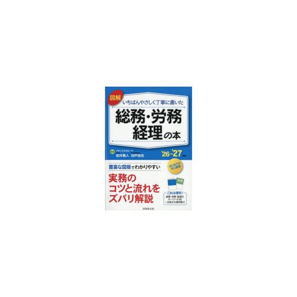 本 ISBN:9784415336961 安井雅人／監修 四戸岳生／監修 出版社:成美堂出版 出版年月:2026年07月 サイズ:247P 22cm 経営 ≫ 経営管理 [ 労務厚生 ] ズカイ イチバン ヤサシク テイネイ ニ カイタ ソ...