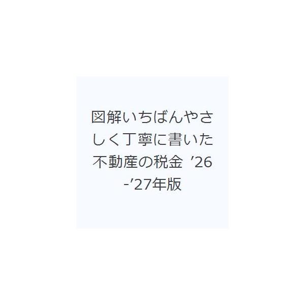 本 ISBN:9784415336978 吉澤大／監修 出版社:成美堂出版 出版年月:2026年07月 サイズ:191P 22cm 法律 ≫ くらしの法律 [ 税金 ] ズカイ イチバン ヤサシク テイネイ ニ カイタ フドウサン ノ ゼイ...