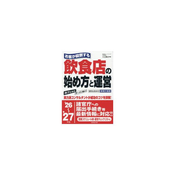 本 ISBN:9784415336985 入江直之／著 出版社:成美堂出版 出版年月:2026年07月 サイズ:255P 22cm ビジネス ≫ 開業・転職 [ 独立・開業 ] オキヤク ガ サツトウ スル インシヨクテン ノ ハジメカタ ...