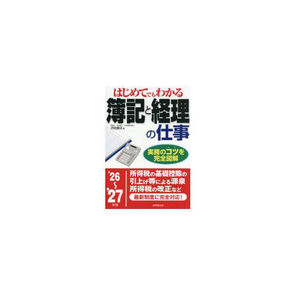 本 ISBN:9784415337043 渋田貴正／著 出版社:成美堂出版 出版年月:2026年07月 サイズ:223P 22cm 経営 ≫ 会計・簿記 [ 簿記一般 ] ハジメテ デモ ワカル ボキ ト ケイリ ノ シゴト 2026 20...