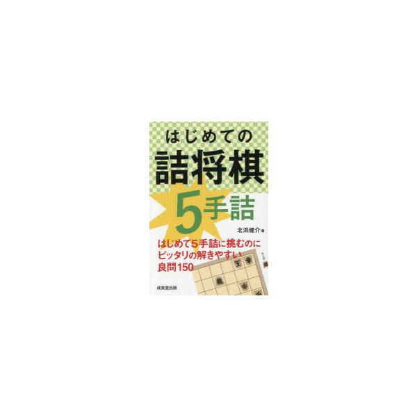 本 ISBN:9784415337111 北浜健介／著 出版社:成美堂出版 出版年月:2026年08月 サイズ:319P 16cm 趣味 ≫ 囲碁・将棋 [ 将棋 ] ハジメテ ノ ツメシヨウギ ゴテズメ ハジメテ／ノ／ツメシヨウギ／5テズ...
