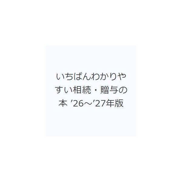 本 ISBN:9784415337135 曽根恵子／著 西山のりこ／監修 内田裕樹／監修 出版社:成美堂出版 出版年月:2026年08月 サイズ:247P 22cm 法律 ≫ 民法 [ 相続法 ] イチバン ワカリヤスイ ソウゾク ゾウヨ ...