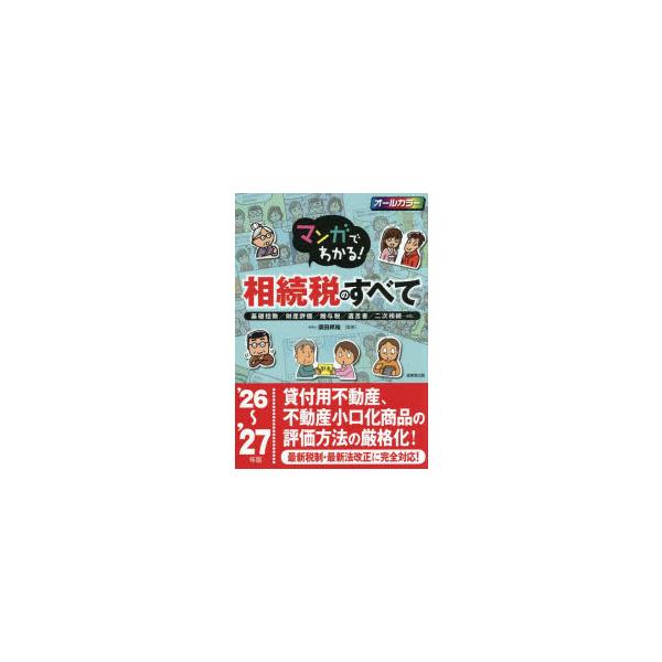 本 ISBN:9784415337142 須田邦裕／監修 出版社:成美堂出版 出版年月:2026年08月 サイズ:175P 26cm 法律 ≫ くらしの法律 [ 相続・贈与・遺書 ] マンガ デ ワカル ソウゾクゼイ ノ スベテ 2026 ...