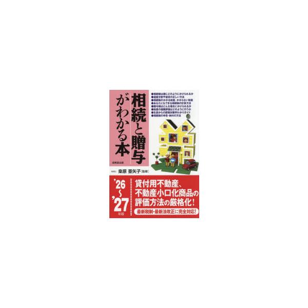 本 ISBN:9784415337166 桑原亜矢子／監修 出版社:成美堂出版 出版年月:2026年08月 サイズ:255P 22cm 法律 ≫ くらしの法律 [ 相続・贈与・遺書 ] ソウゾク ト ゾウヨ ガ ワカル ホン 2026 20...