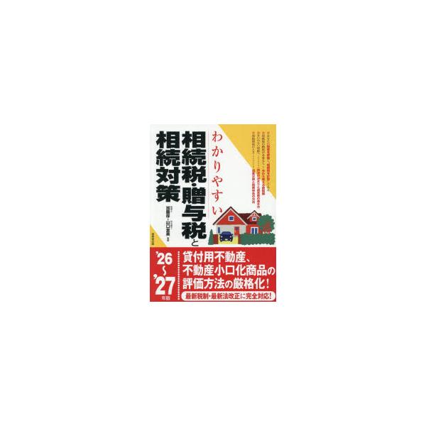 本 ISBN:9784415337173 加藤厚／監修 山口里美／監修 出版社:成美堂出版 出版年月:2026年08月 サイズ:197，4P 26cm 法律 ≫ くらしの法律 [ 相続・贈与・遺書 ] ワカリヤスイ ソウゾクゼイ ゾウヨゼイ...