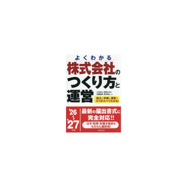 本 ISBN:9784415337227 小谷羊太／〔ほか〕共著 出版社:成美堂出版 出版年月:2026年08月 サイズ:255P 22cm ビジネス ≫ 開業・転職 [ 会社の作り方 ] カブシキ ガイシヤ ノ ツクリカタ ト ウンエイ ...