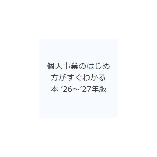 本 ISBN:9784415337234 ヒューマン・プライム／著 出版社:成美堂出版 出版年月:2026年08月 サイズ:223P 24cm ビジネス ≫ 開業・転職 [ 独立・開業 ] コジン ジギヨウ ノ ハジメカタ ガ スグ ワカル...