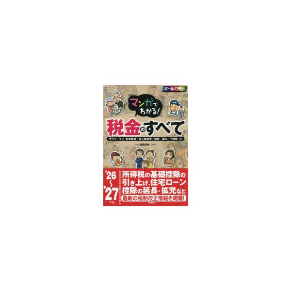 本 ISBN:9784415337258 須田邦裕／監修 出版社:成美堂出版 出版年月:2026年08月 サイズ:223P 26cm 法律 ≫ くらしの法律 [ 税金 ] マンガ デ ワカル ゼイキン ノ スベテ 2026 2026 サラリ...