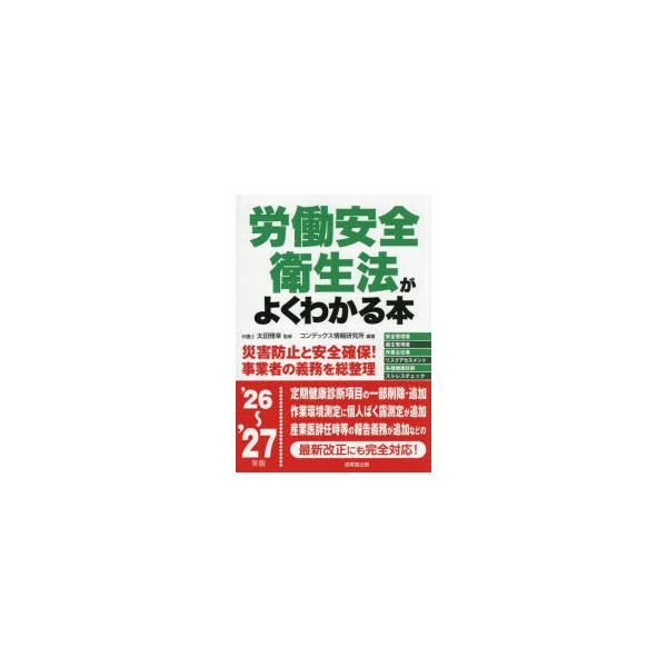 本 ISBN:9784415337494 太田雅幸／監修 コンデックス情報研究所／編著 出版社:成美堂出版 出版年月:2026年10月 サイズ:255P 22cm 法律 ≫ 労働法 [ 労働法その他 ] ロウドウ アンゼン エイセイホウ ガ...