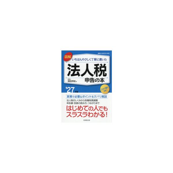 本 ISBN:9784415337524 須田邦裕／著 出版社:成美堂出版 出版年月:2026年10月 サイズ:223P 22cm 経営 ≫ 税務 [ 法人税 ] ズカイ イチバン ヤサシク テイネイ ニ カイタ ホウジンゼイ シンコク ノ...