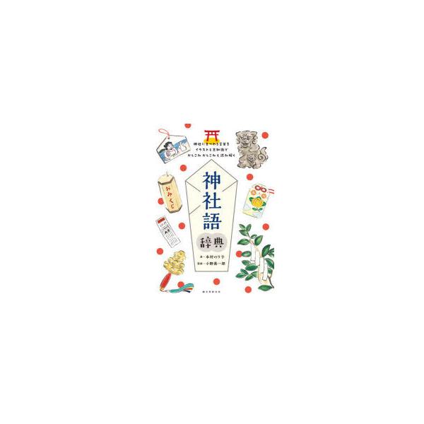 本 ISBN:9784416521212 本村のり子／著 小野善一郎／監修 出版社:誠文堂新光社 出版年月:2021年08月 サイズ:199，7P 21cm 人文 ≫ 宗教・神道 [ 神社・祭祀 ] ジンジヤゴ ジテン ジンジヤ ニ マツワ...