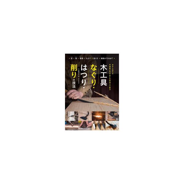 本 ISBN:9784416523414 大工道具研究会／編 出版社:誠文堂新光社 出版年月:2023年01月 サイズ:160P 26cm 芸術 ≫ 工芸 [ 木工・金工 ] モツコウグ ナグリ ハツリ ケズリ ノ ギホウ イニシエ カラ ...
