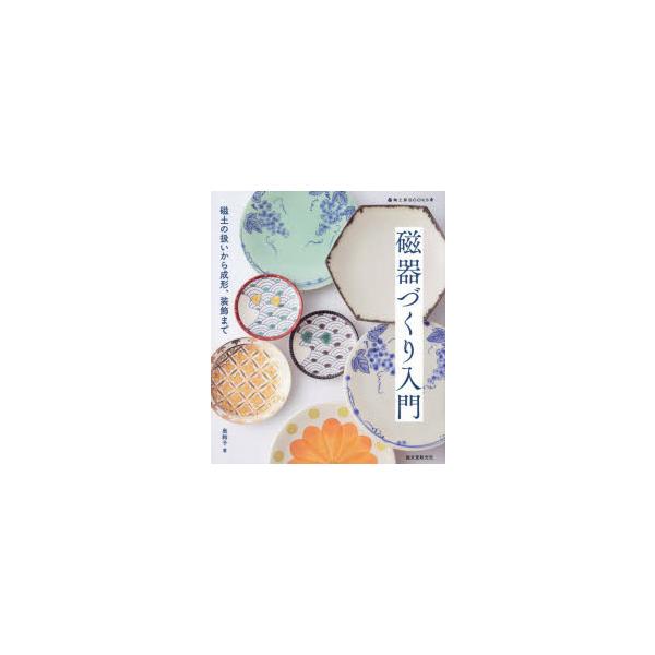 本 ISBN:9784416524923 奥絢子／著 出版社:誠文堂新光社 出版年月:2026年03月 サイズ:175P 21cm 芸術 ≫ 工芸 [ 日本の陶芸 ] ジキズクリ ニユウモン ジド ノ アツカイ カラ セイケイ ソウシヨク ...