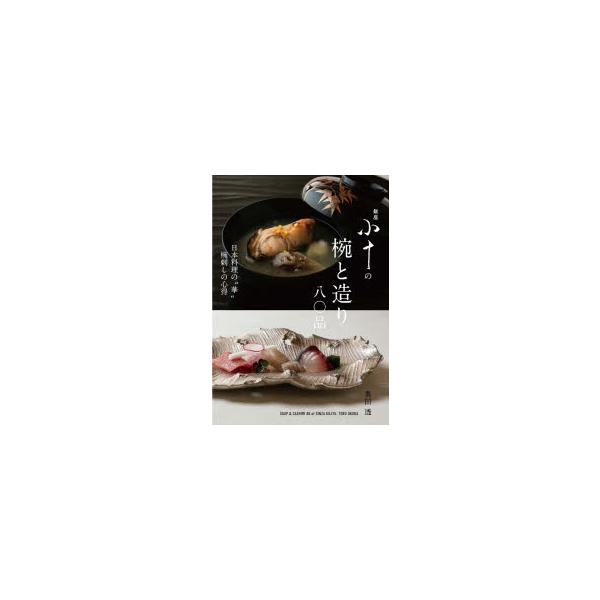 本 ISBN:9784416525272 奥田透／著 出版社:誠文堂新光社 出版年月:2026年08月 サイズ:207P 26cm 生活 ≫ 専門料理 [ 和食 ] ギンザ コジユウ ノ ワン ト ツクリ ハチジユツピン ギンザ コジユウ ...