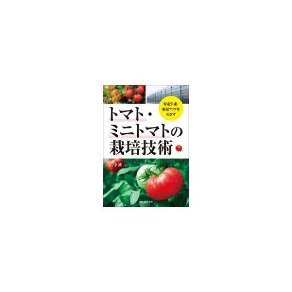 本 ISBN:9784416525425 畠中誠／著 出版社:誠文堂新光社 出版年月:2026年08月 サイズ:255P 21cm 理学 ≫ 農学 [ 作物 ] トマト ミニ トマト ノ サイバイ ギジユツ アンテイ セイサン シユウリヨウ...