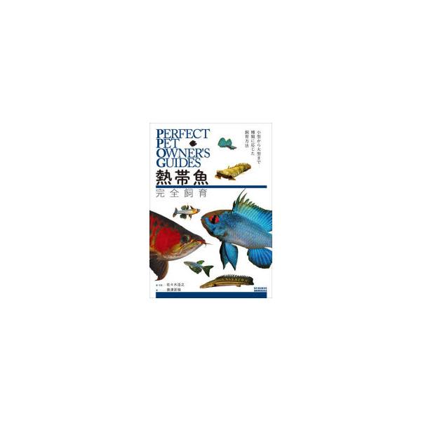 本 ISBN:9784416525449 佐々木浩之／著・写真 奥津匡倫／著 出版社:誠文堂新光社 出版年月:2026年06月 サイズ:255P 21cm 生活 ≫ ペット [ 鑑賞魚 ] ネツタイギヨ カンゼン シイク コガタ カラ オオ...