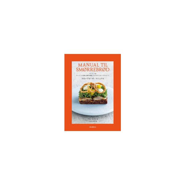 本 ISBN:9784416525531 アダム・オーマン／著 くらもとさちこ／訳 出版社:誠文堂新光社 出版年月:2026年05月 サイズ:237P 26cm 生活 ≫ 専門料理 [ レストラン ] 原タイトル：MANUAL TIL SM...