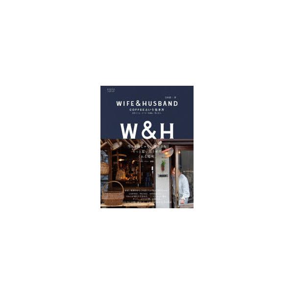 本 ISBN:9784416525623 吉田恭一／著 出版社:誠文堂新光社 出版年月:2026年07月 サイズ:159P 23cm 生活 ≫ 酒・ドリンク [ コーヒー ] ワイフ アンド ハズバンド コ-ヒ- ト イウ イキカタ WIF...
