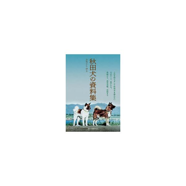 本 ISBN:9784416525807 ふなこしゆり／著 出版社:誠文堂新光社 出版年月:2026年09月 サイズ:239P 21cm 生活 ≫ ペット [ 犬 ] アキタイヌ ノ シリヨウシユウ 登録日:2026/09/05 ※ページ内...