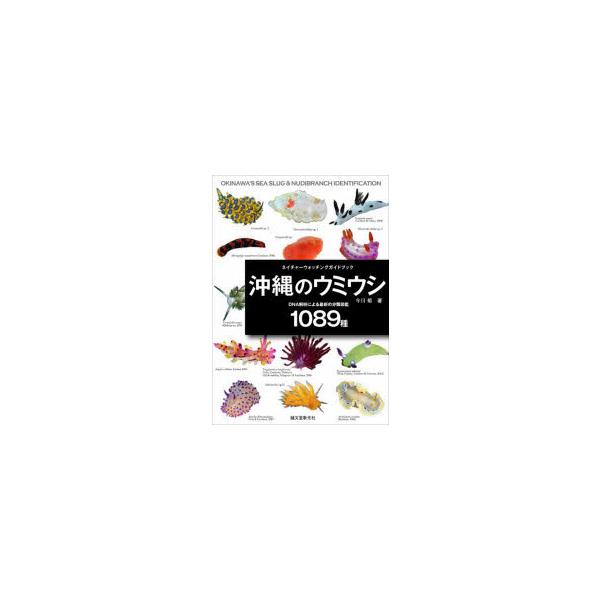 本 ISBN:9784416525876 今川郁／著 出版社:誠文堂新光社 出版年月:2026年07月 サイズ:479P 21cm 趣味 ≫ アウトドア [ フィールド図鑑 ] オキナワ ノ ウミウシ デイ-エヌエ- カイセキ ニ ヨル サ...